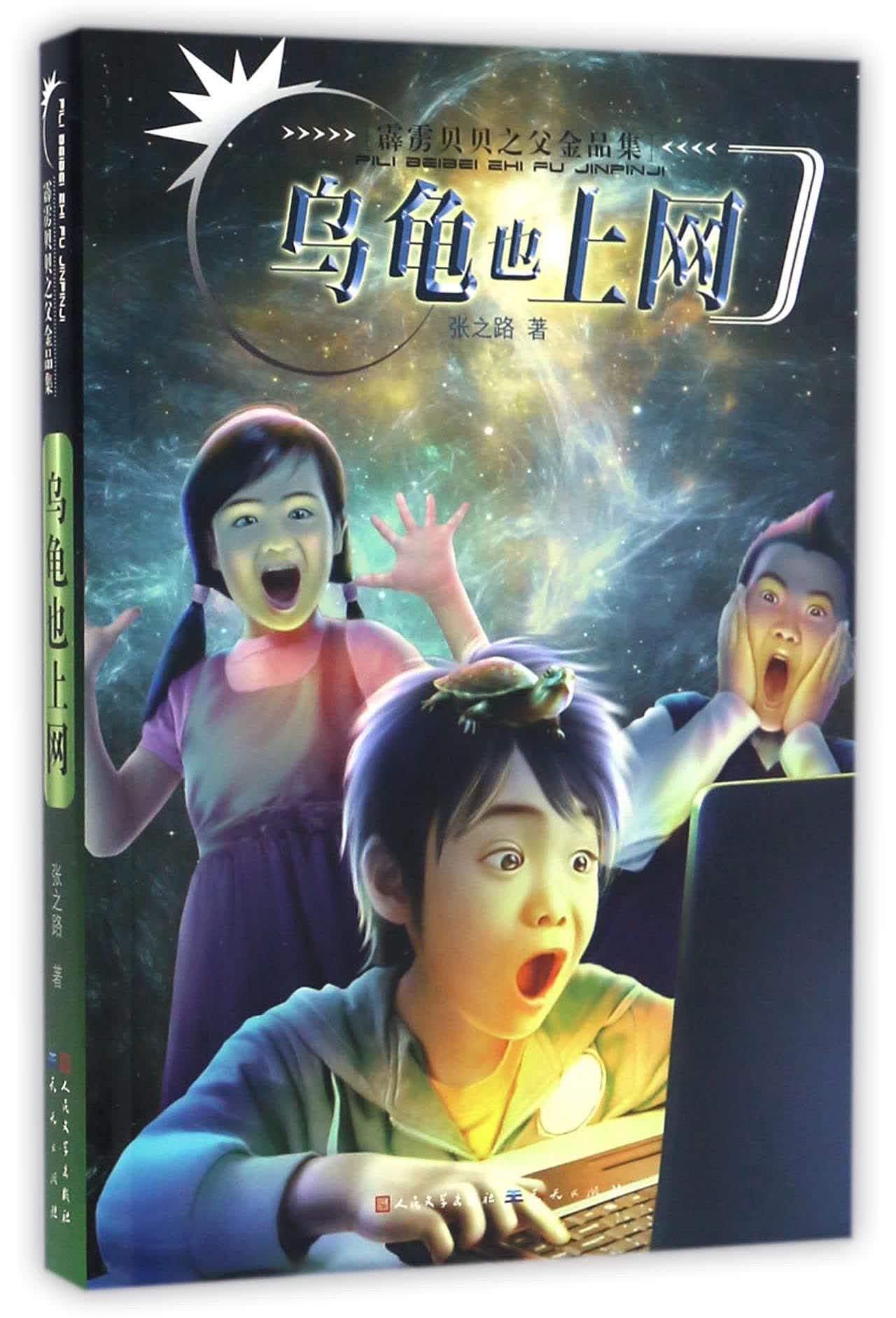 乌龟也上网/霹雳贝贝之父金品集