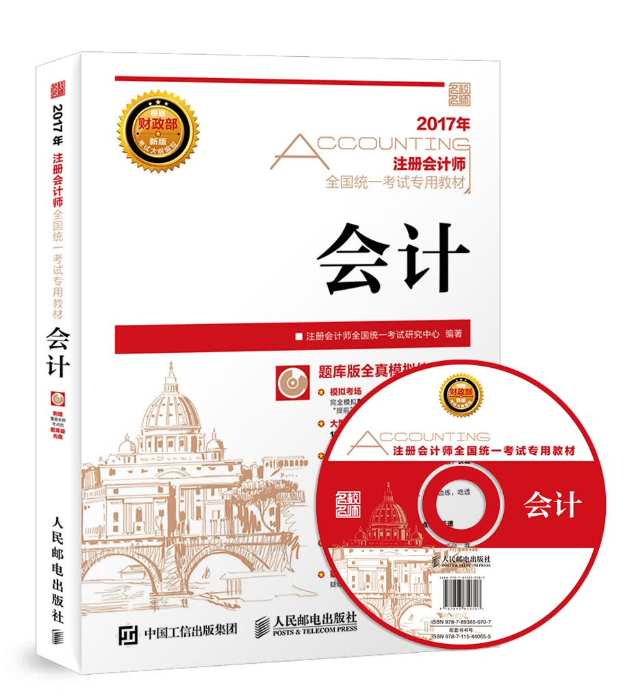 2017年注册会计师全国统一考试专用教材 会计（附光盘）（异步图书出品）