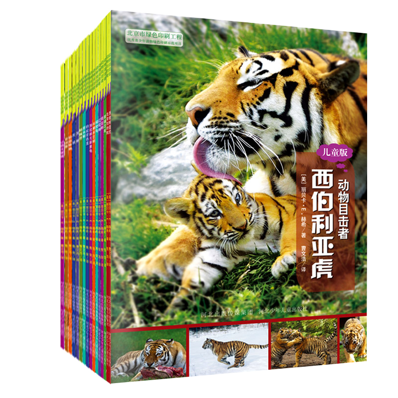 动物目击者 儿童版（套装共16册）