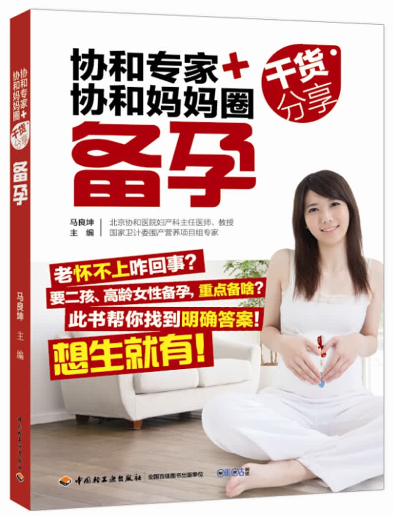 协和专家+协和妈妈圈干货分享中国轻工业9787518409211