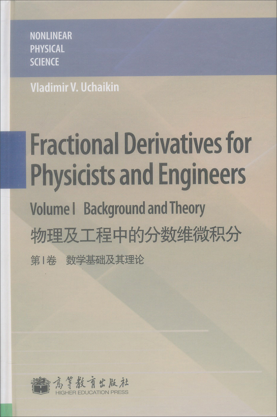 物理及工程中的分数维微积分: 第I卷 数学基础及其理论(英文版)高等教育9787040322354