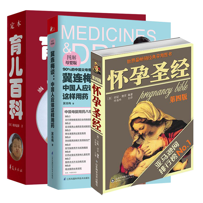 怀孕圣经+育儿百科(套装全三册)