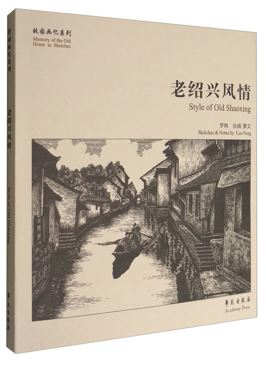老绍兴风情