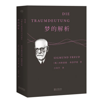 梦的解析(德文直译无删节版) [奥] 西格蒙德·弗洛伊德；方厚升 978753394525