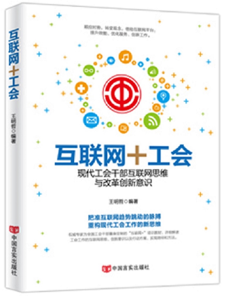 互联网+工会9787517119487王明哲