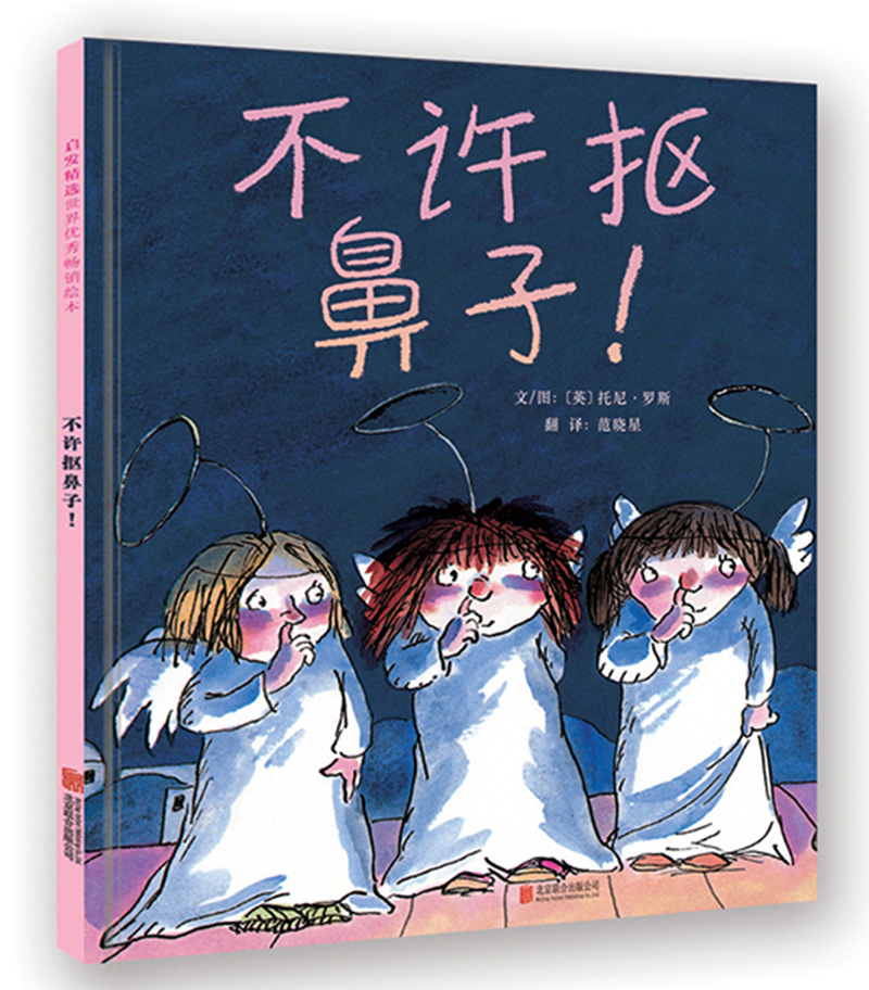 （有新版在售）国际绘本大师托尼·罗斯：不许抠鼻子！