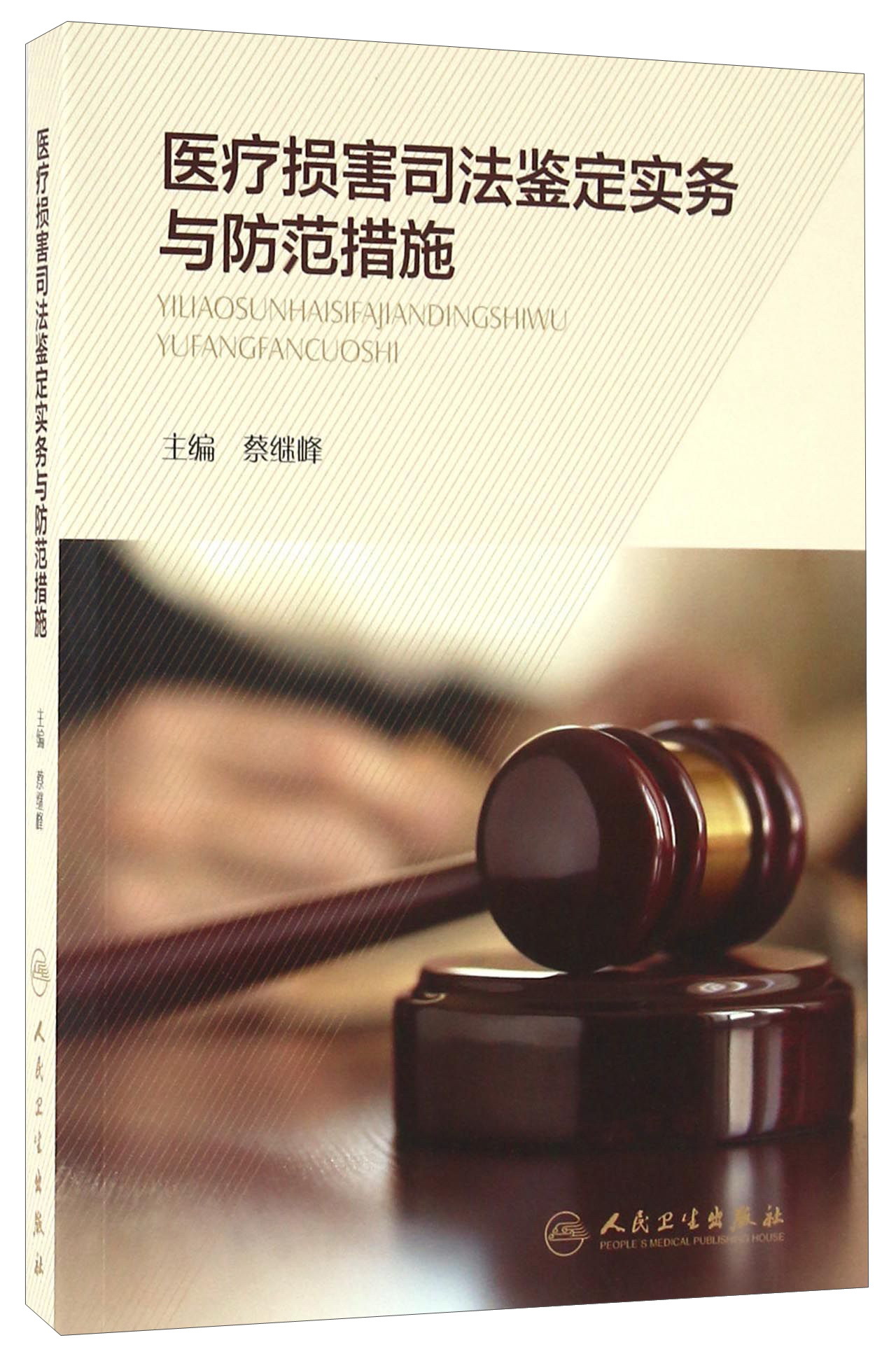 医疗损害司法鉴定实务与防范措施