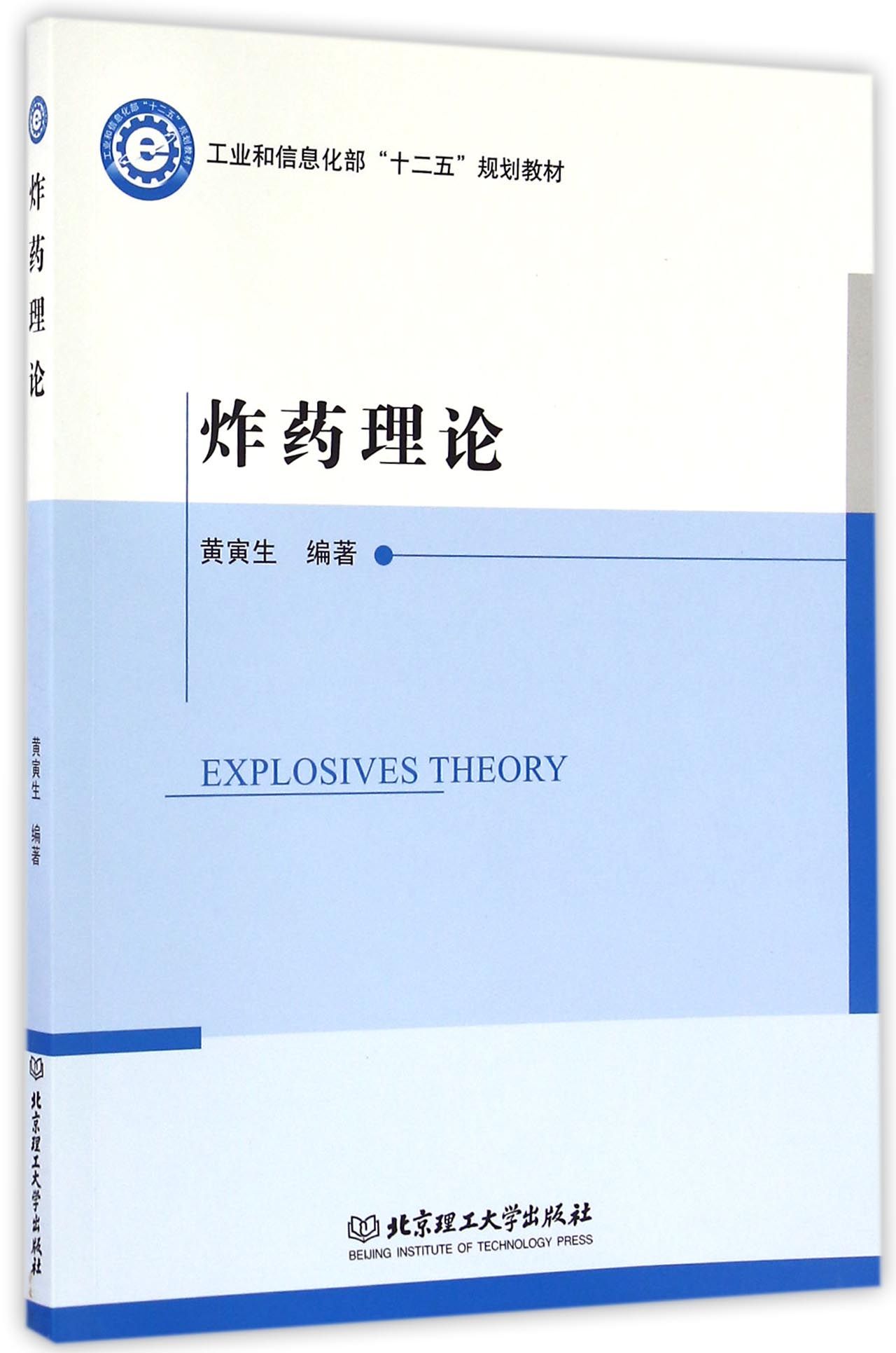 炸药理论/工业和信息化部十二五规划教材