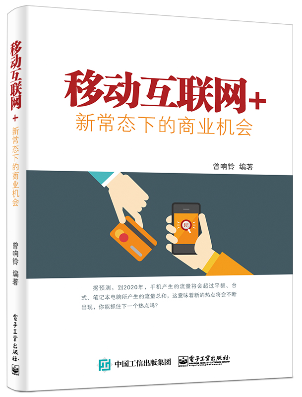 移动互联网+：新常态下的商业机会(博文视点出品)