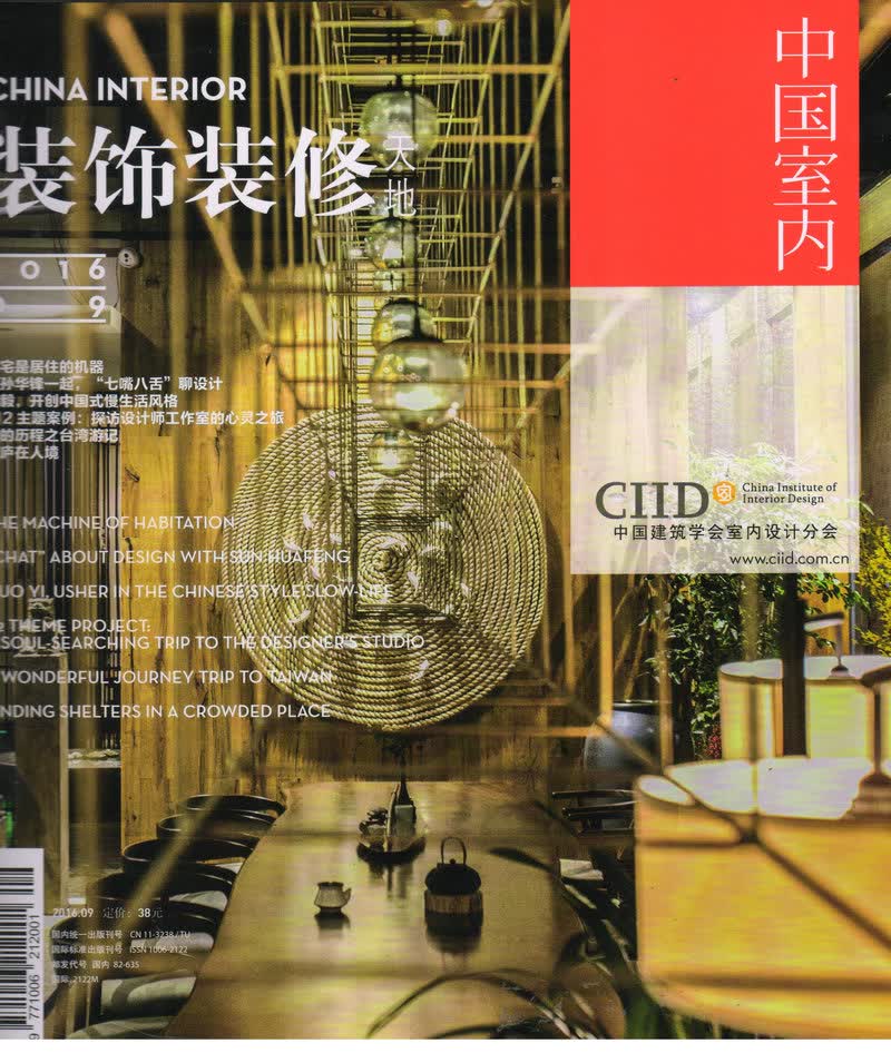 装饰装修天地（2016年9月号）