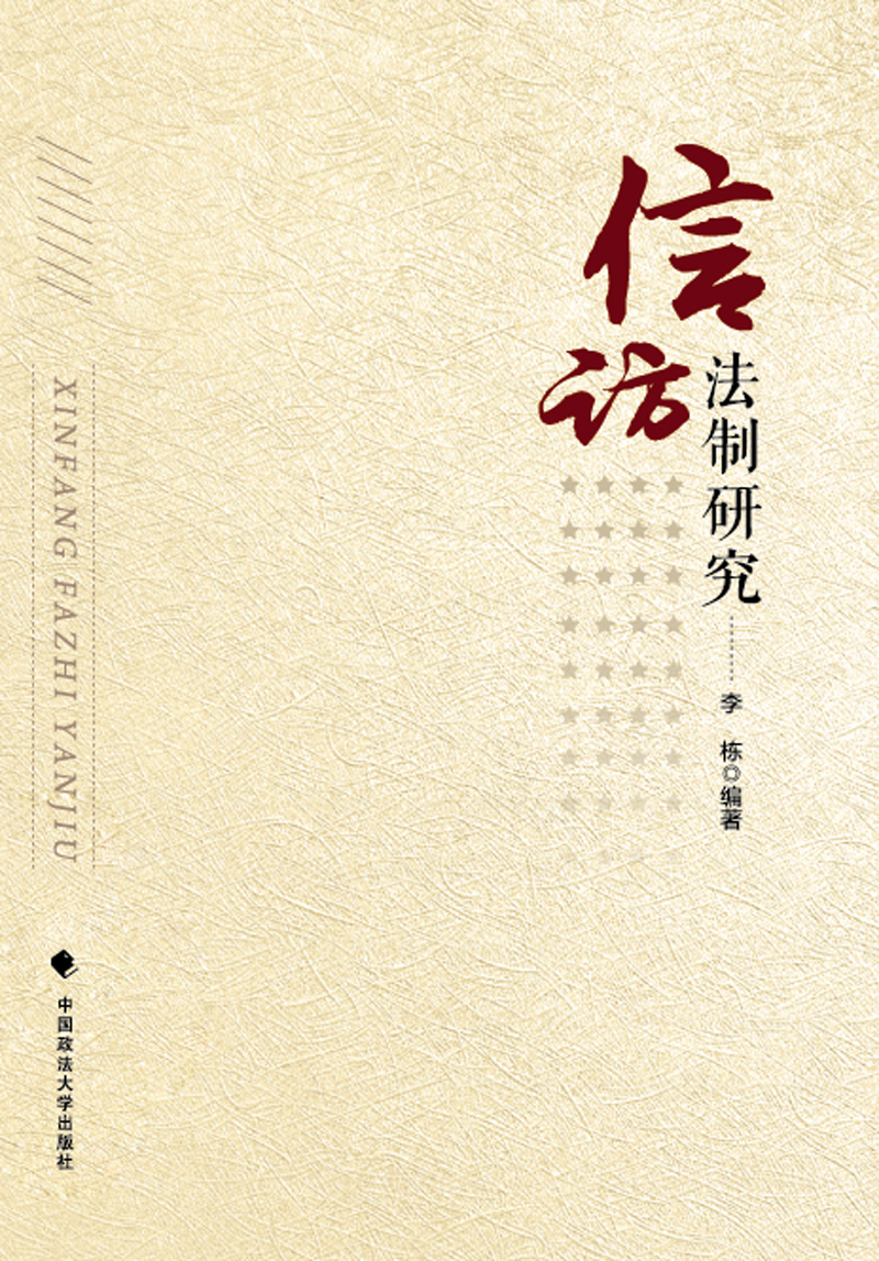 信访法制研究