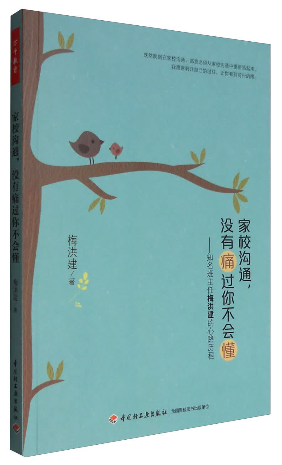 万千教育 家校沟通，没有痛过你不会懂：知名班主任梅洪建的心路历程