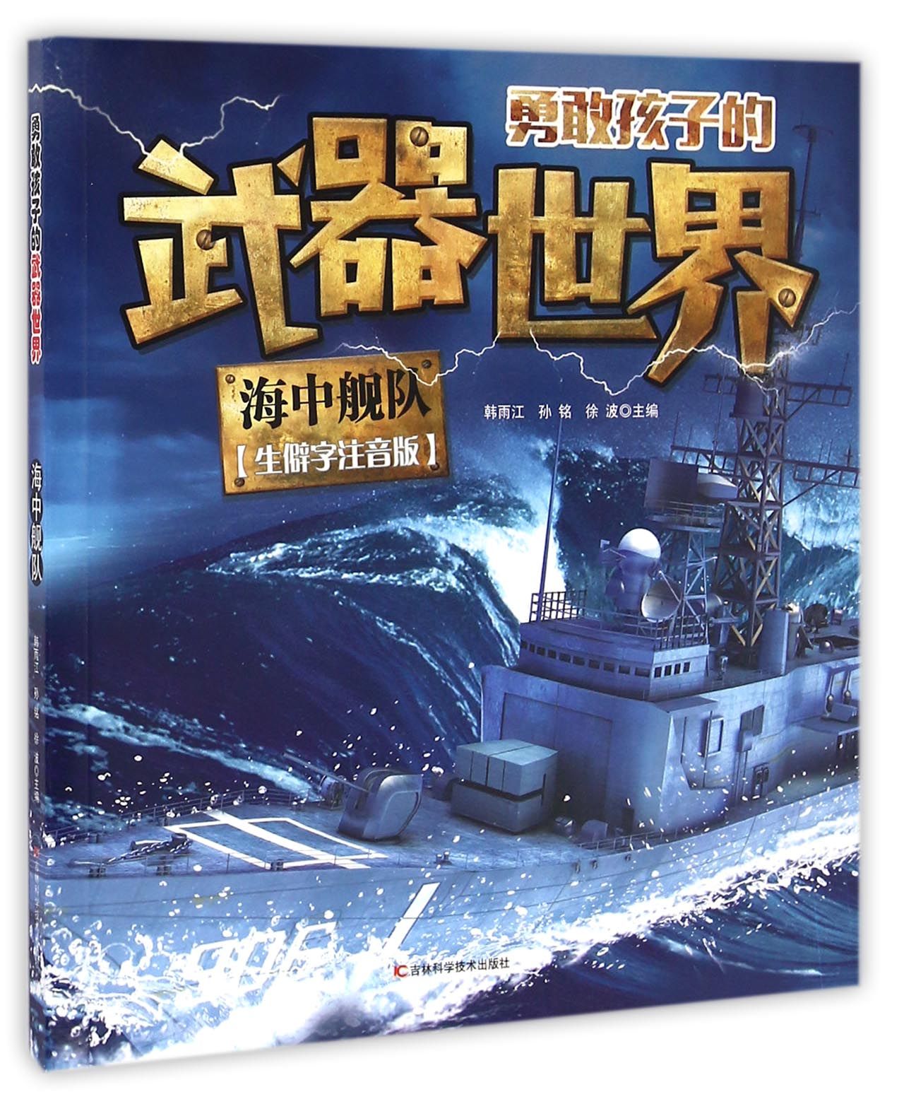 勇敢孩子的武器世界 海中舰队