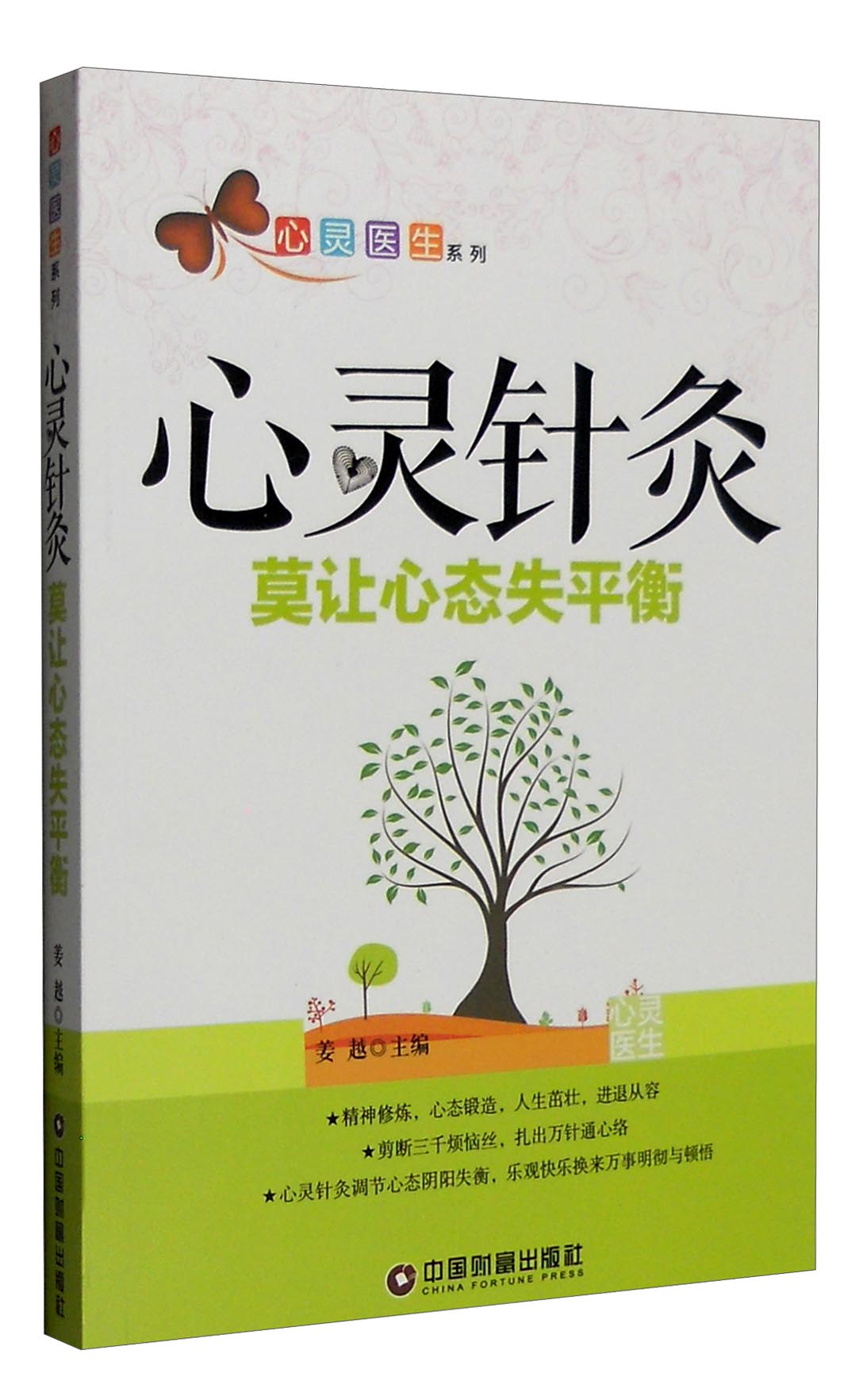 心灵医生系列 心灵针灸：莫让心态失平衡