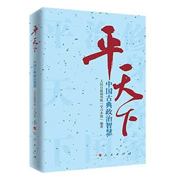 【现货】平天下：中国古典政治智慧(平天下2) 学习小组