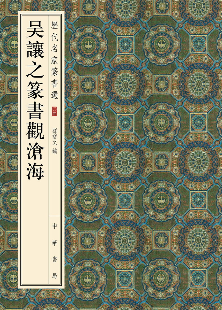 历代名家篆书选：吴让之篆书观沧海