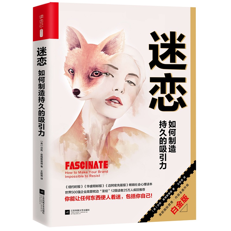 迷恋:如何制造持久的吸引力（比引爆点更颠覆传统，比影响力更有深度）