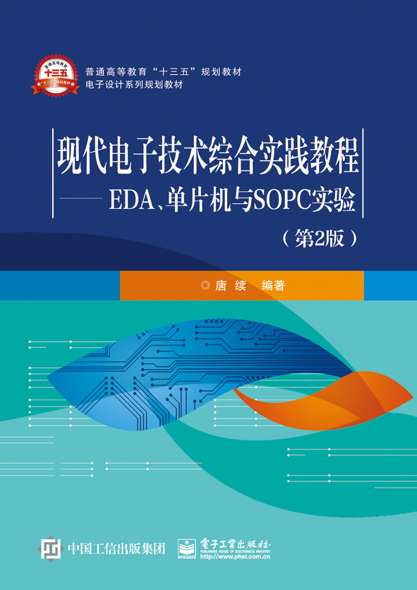 现代电子技术综合实践教程 EDA、单片机与SOPC实验（第2版）