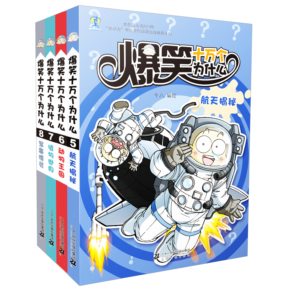爆笑十万个为什么（5-8 共4册）航天揭秘/动物王国/植物世界/军事博览