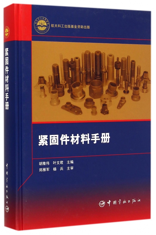 紧固件材料手册(精)