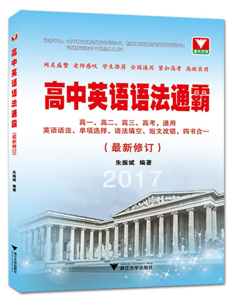 高中英语语法通霸（最新修订 2017版）