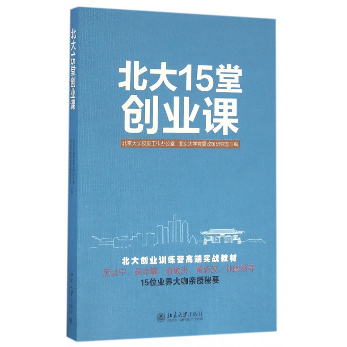 北大15堂创业课(北大创业训练营高端实战教材)