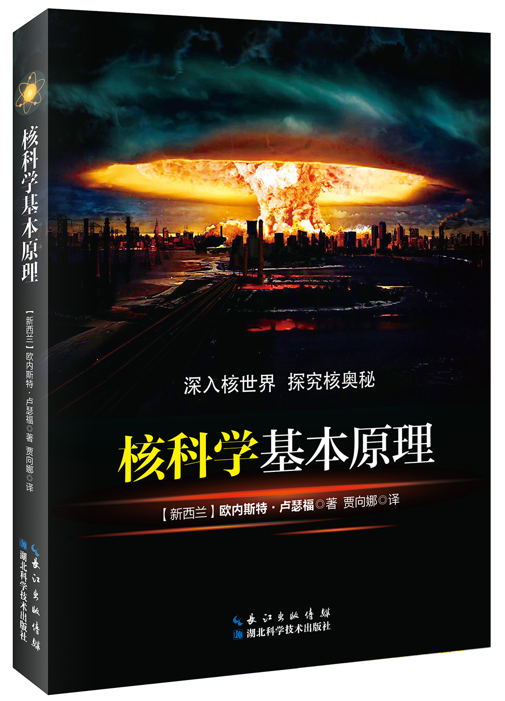 核科学基本原理