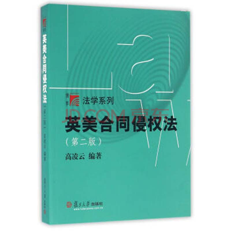 上海中法图 英美合同侵权法 第二版 高凌云 复旦