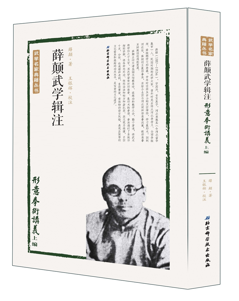 薛颠武学辑注—形意拳术讲义上编