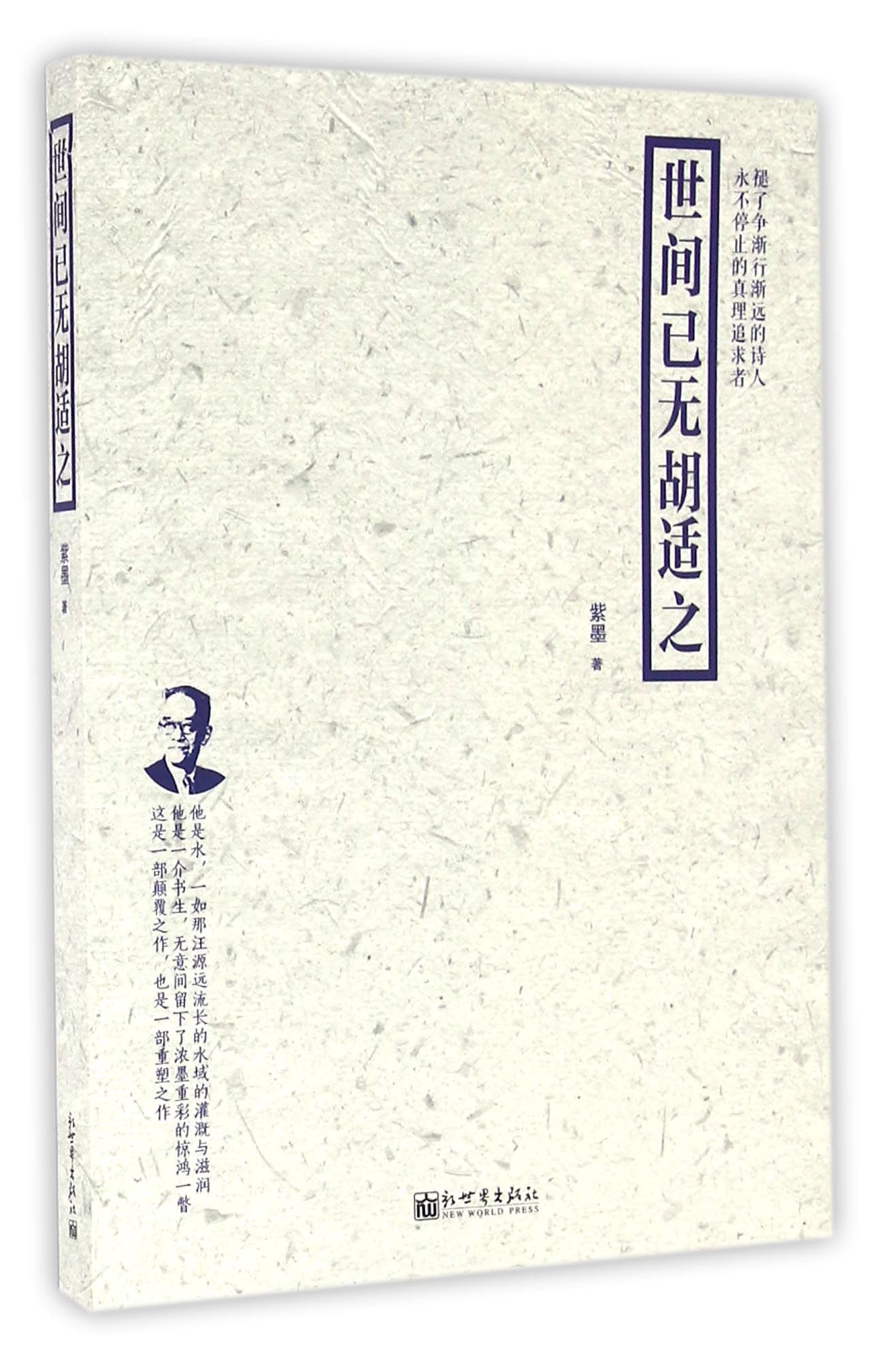 书 世间已无胡适之 传记 哲学家类图书 已无胡适之