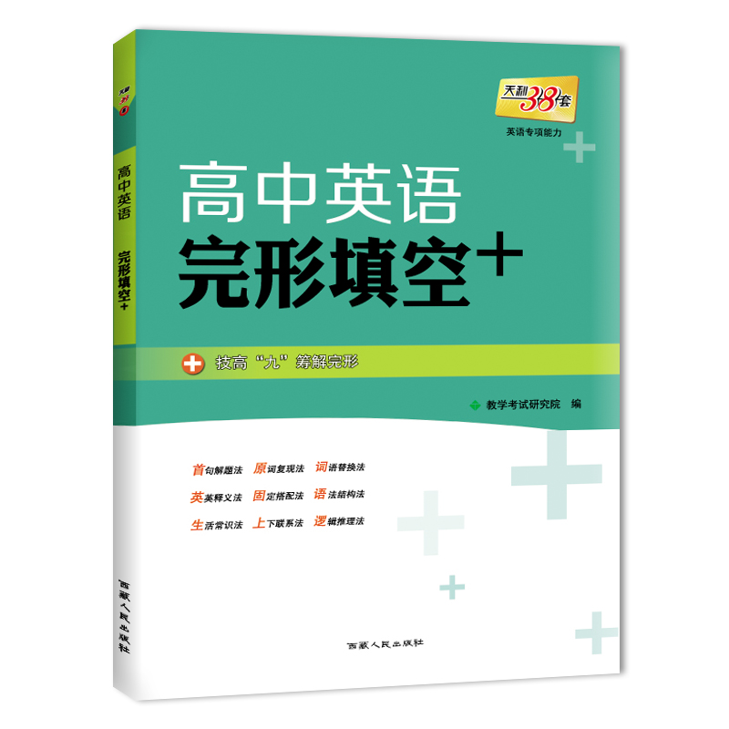 天利38套 英语专项能力 2018高中英语：完形填空+