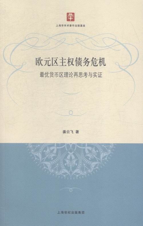 欧元区主权债务危机:货币区理论再思考与实证 书籍 经济