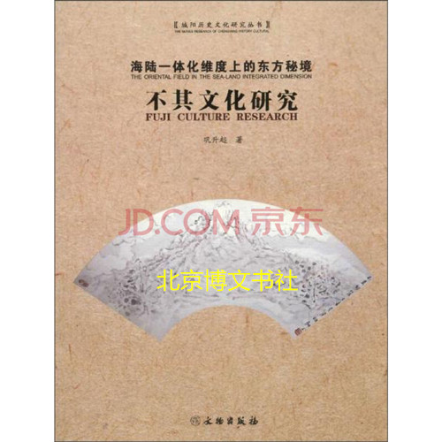 海陆一体化维度上的东方秘境——不其文化研究【平】