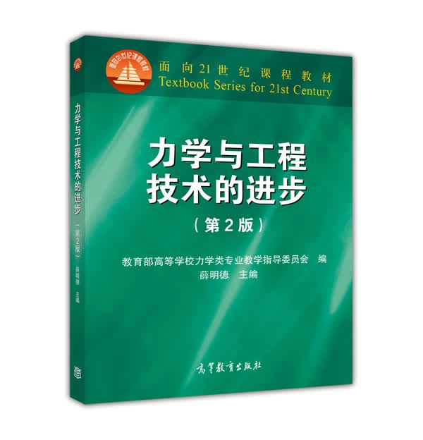 力学与工程技术的进步（第2版）
