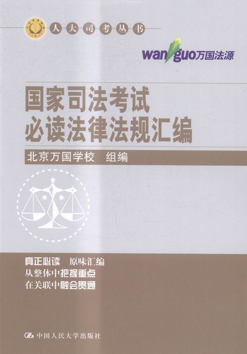 司法考试法律法规汇编（人大司考丛书） 书籍 考试 司法考试
