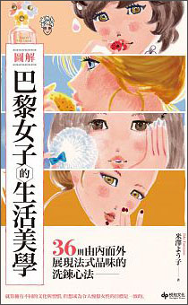 圖解巴黎女子的生活美學：36則由內而外展現法式品味的洗鍊心法