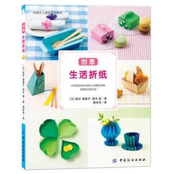 包邮 创意生活折纸书大全成人手工剪纸教程书成人书籍30款超实用ZAKKA风折纸小物