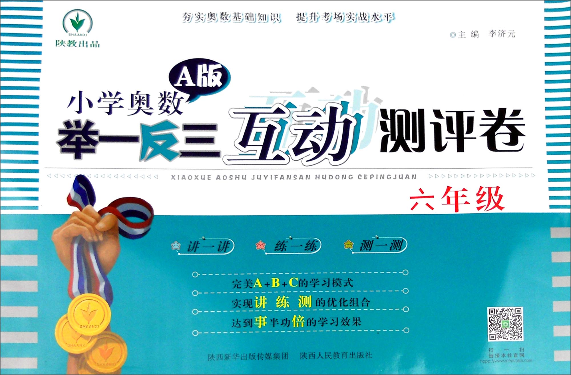 小学奥数举一反三互动测评卷A版：六年级