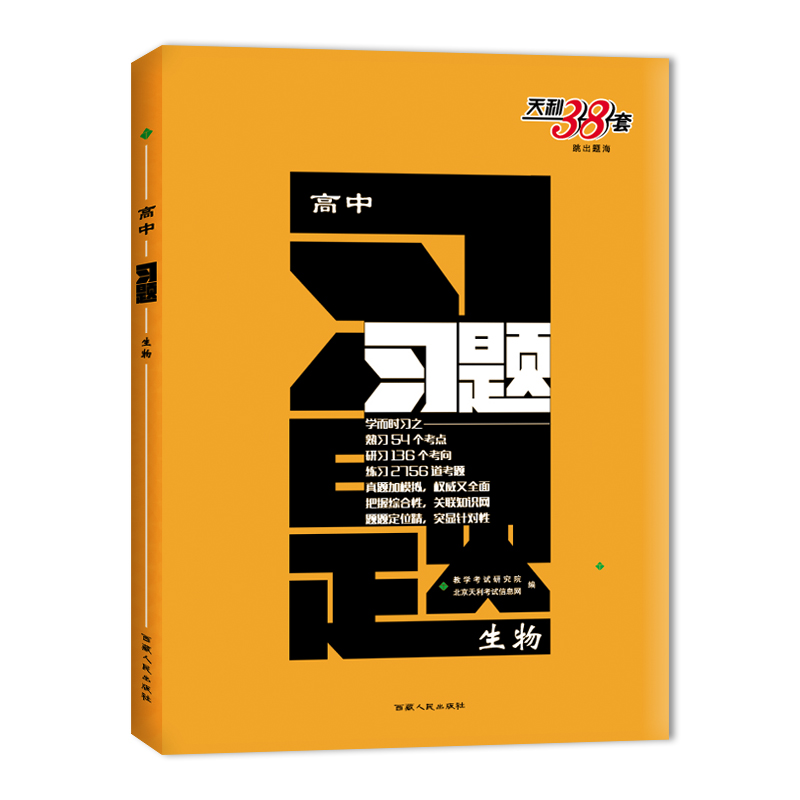 天利38套 跳出题海 2018高中习题：生物