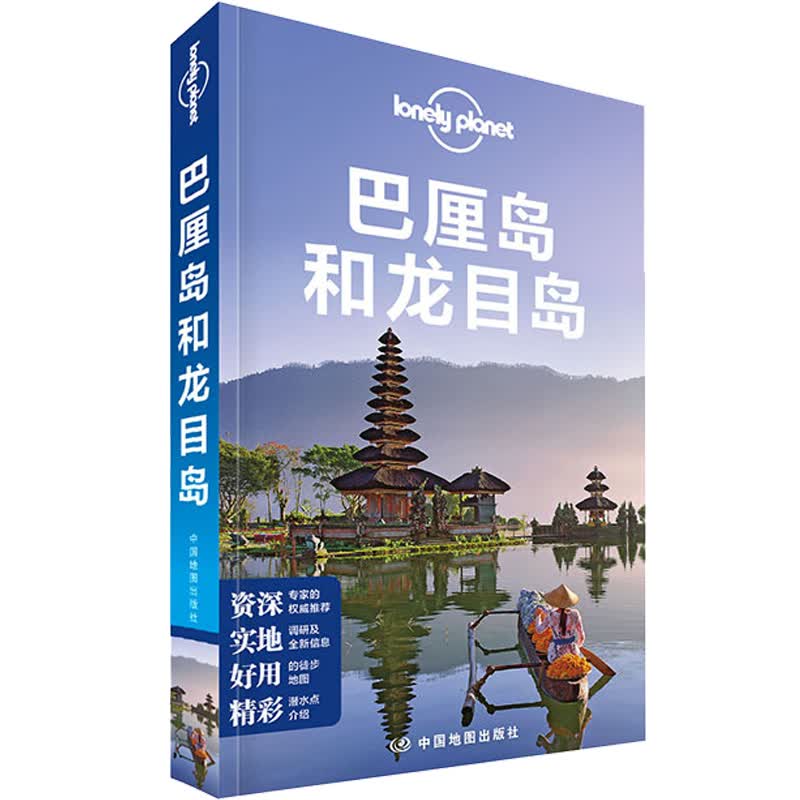 巴厘岛和龙目岛 9787503187827
