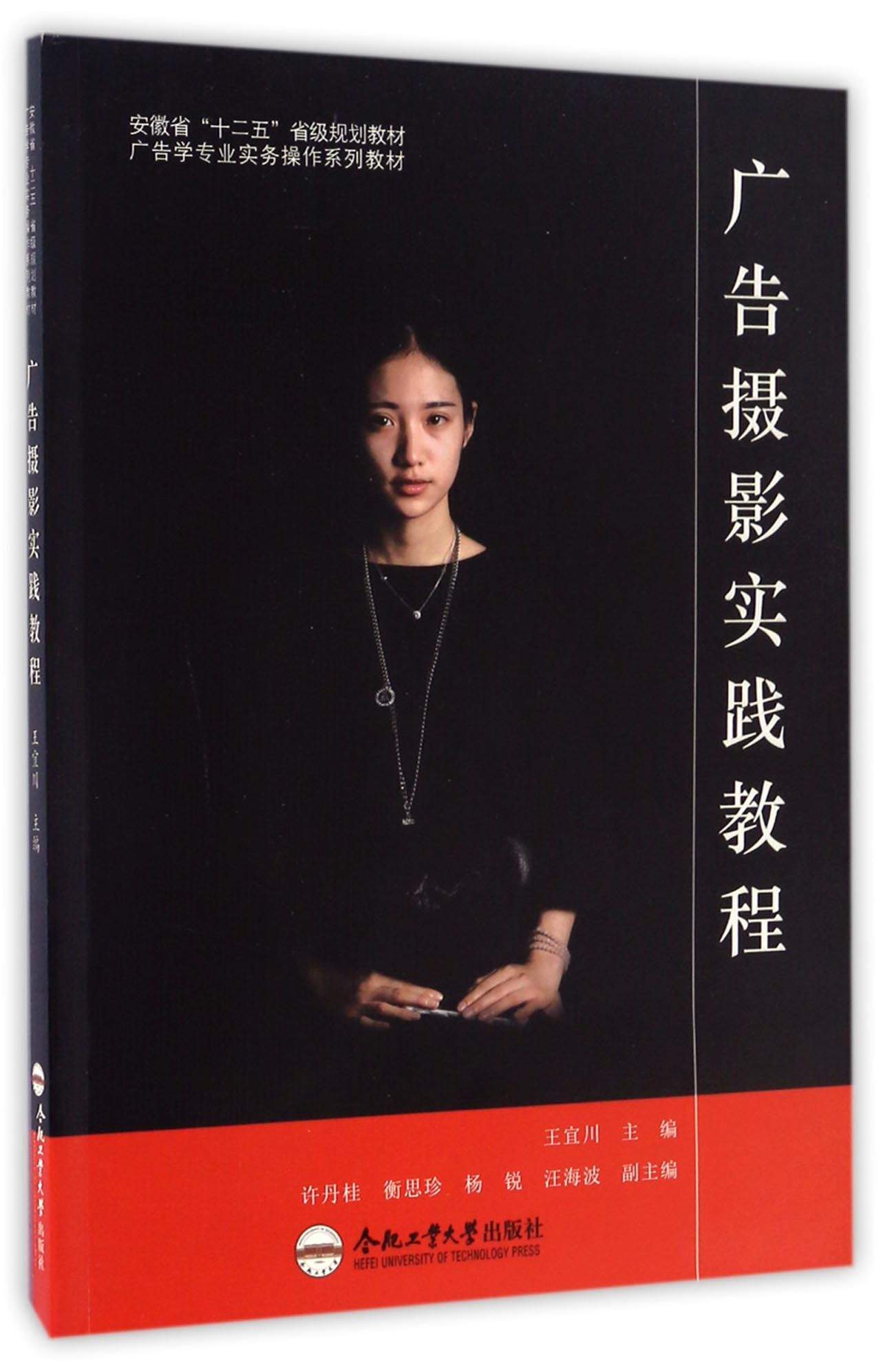 广告摄影实践教程/安徽省“十二五”省级规划教材·广告学专业实务操作系列教材