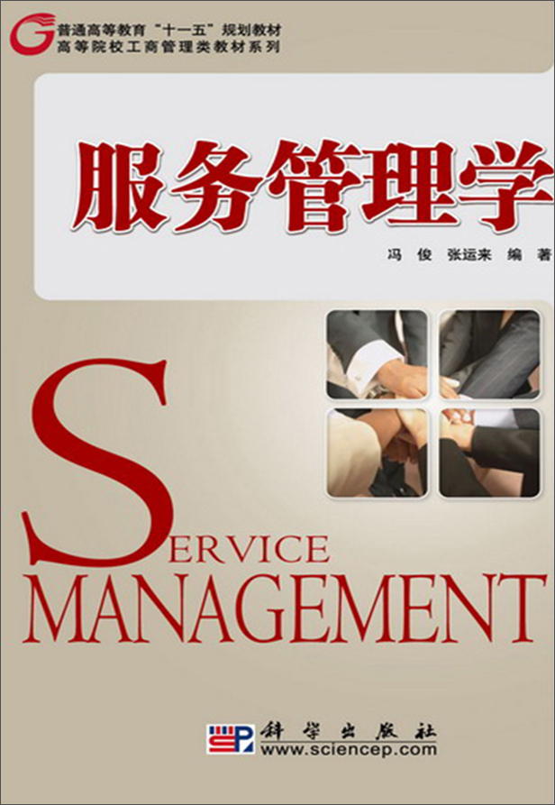 服务管理学