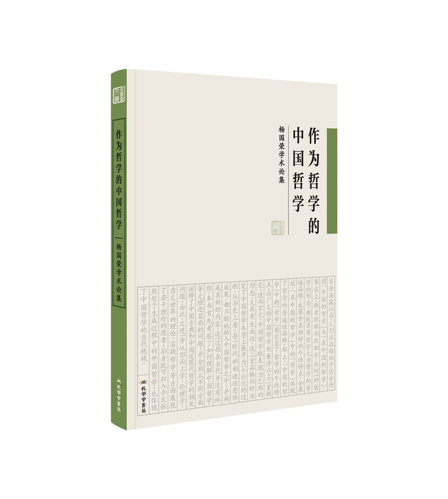 作为哲学的中国哲学：杨国荣学术论集