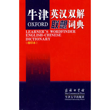 牛津英汉双解联想词典 (缩印本) 湖北