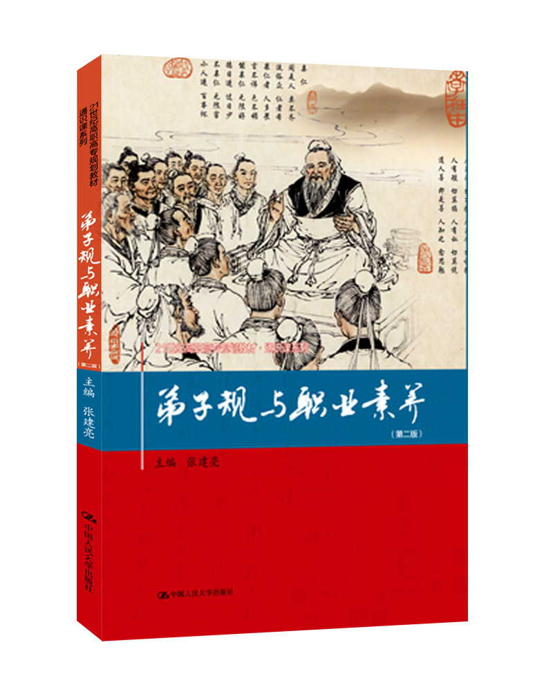 弟子规与职业素养（第二版）/21世纪高职高专规划教材·通识课系列