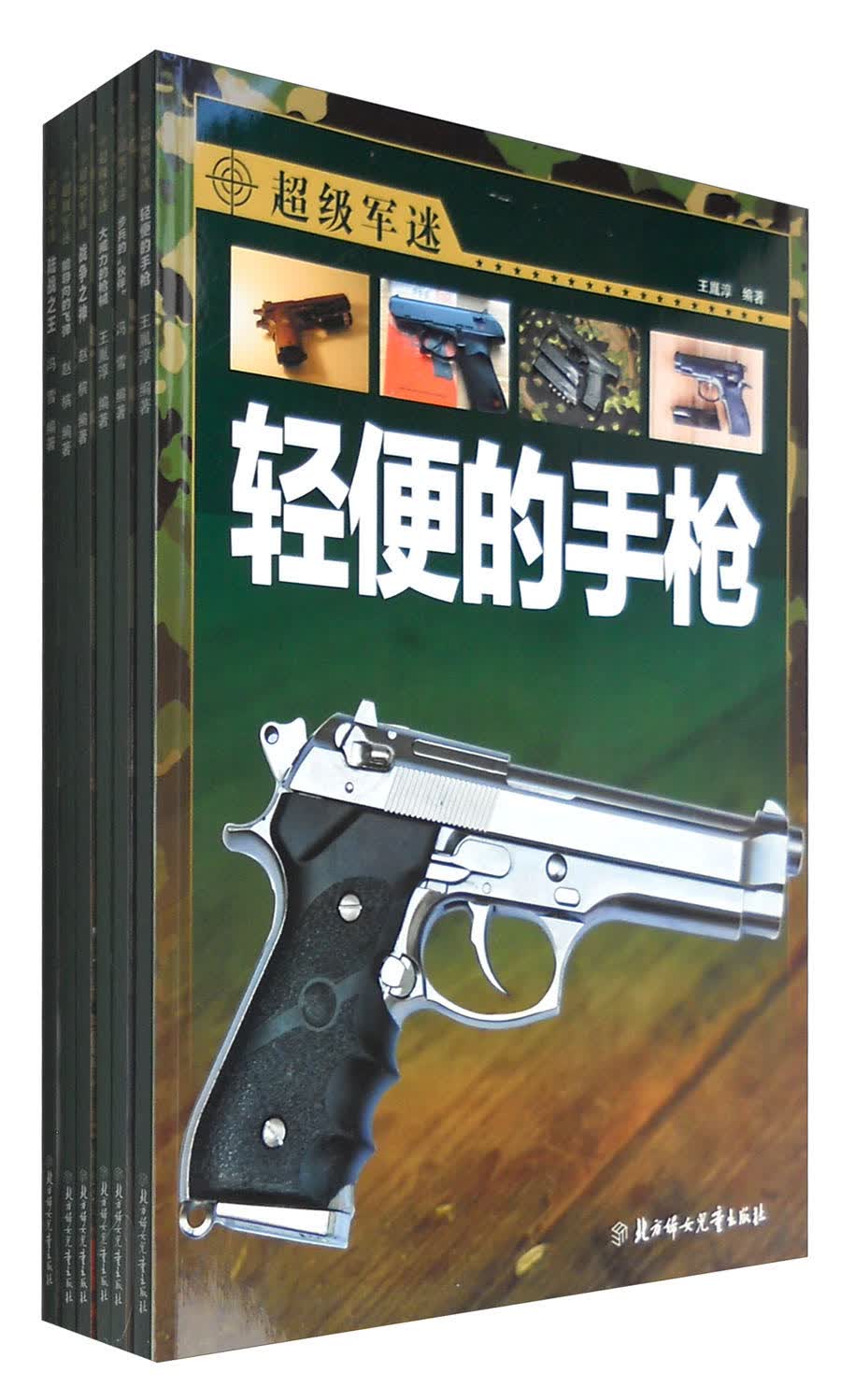 超级军迷：轻便的手枪+战争之神+步兵的“伙伴”+能导向的飞弹+陆战之王+大威力的枪械（套装共6册）