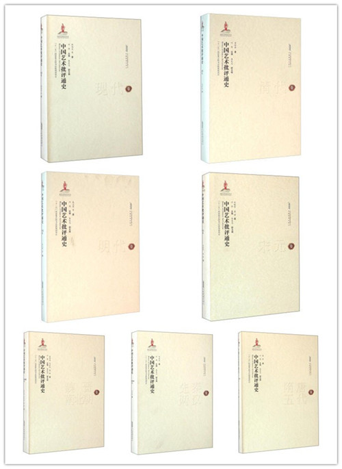 中国艺术批评通史（全7册精装）叶朗 朱良志 安徽教育出版社