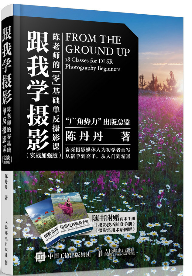 跟我学摄影 陈老师的零基础单反摄影课（实战加强版）（摄影客出品）
