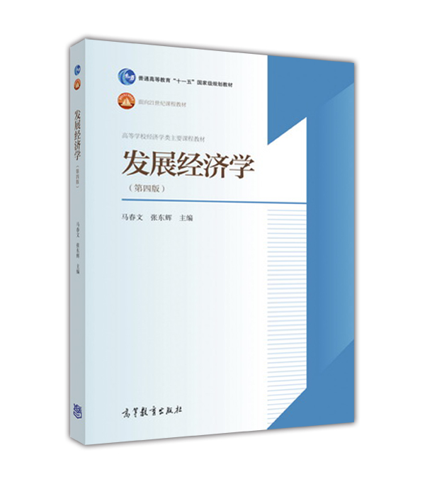 发展经济学（第四版）