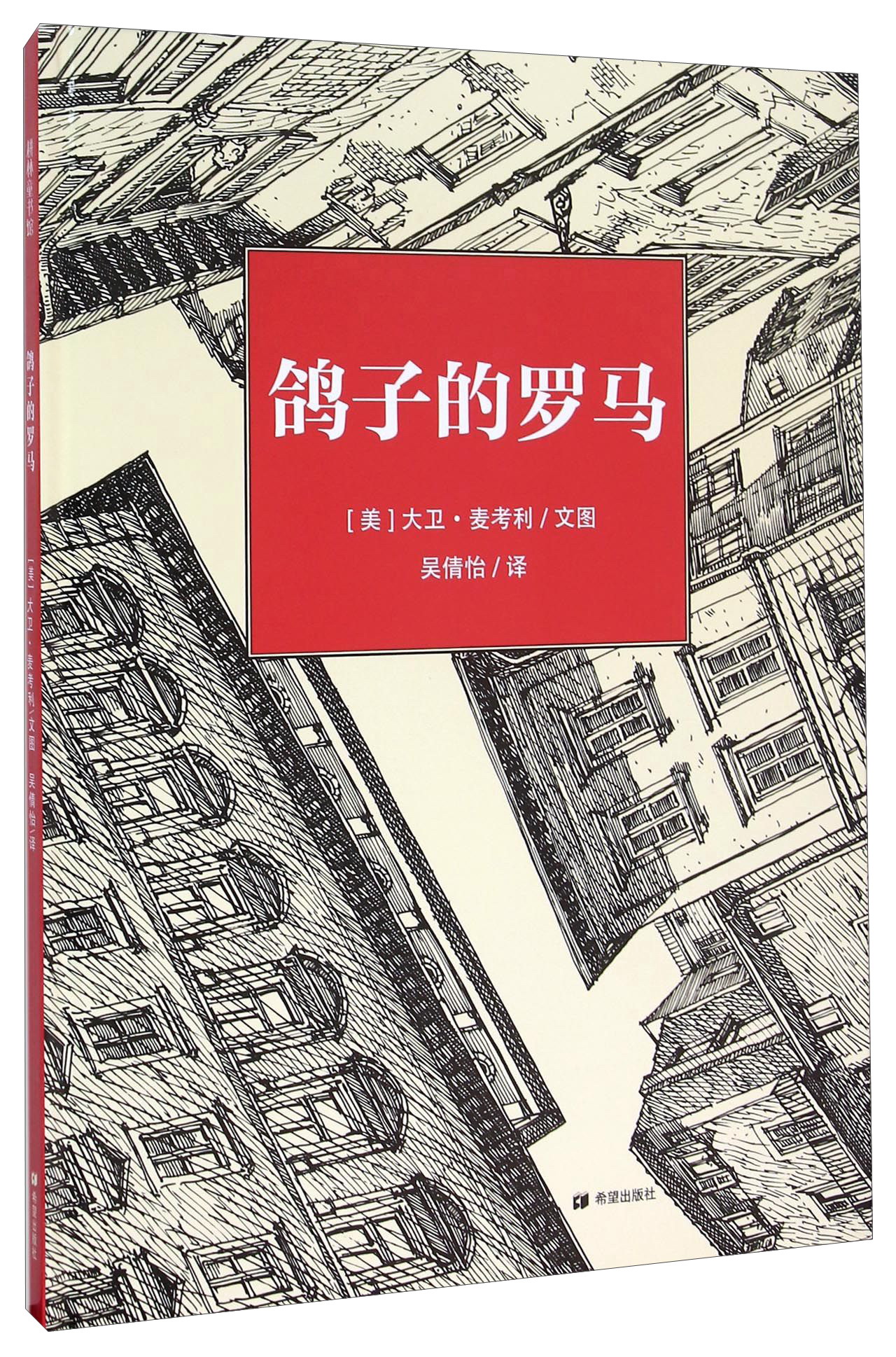 耕林童书馆：鸽子的罗马